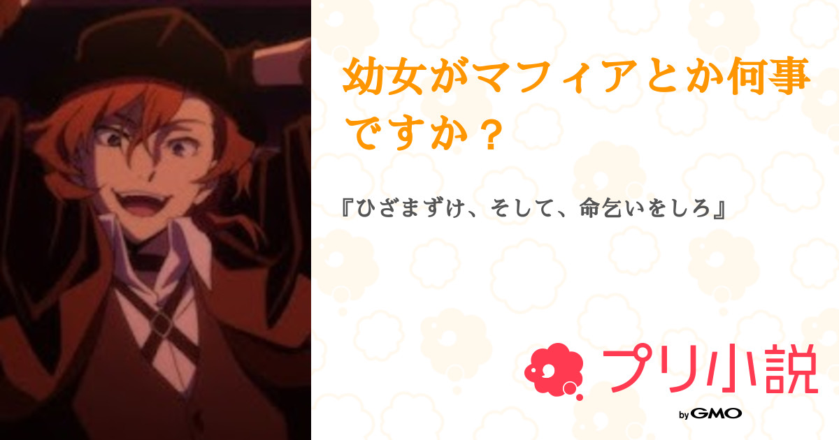 幼女がマフィアとか何事ですか？ - 全7話 【連載中】（Rey 低浮上さんの夢小説） | 無料スマホ夢小説ならプリ小説 byGMO